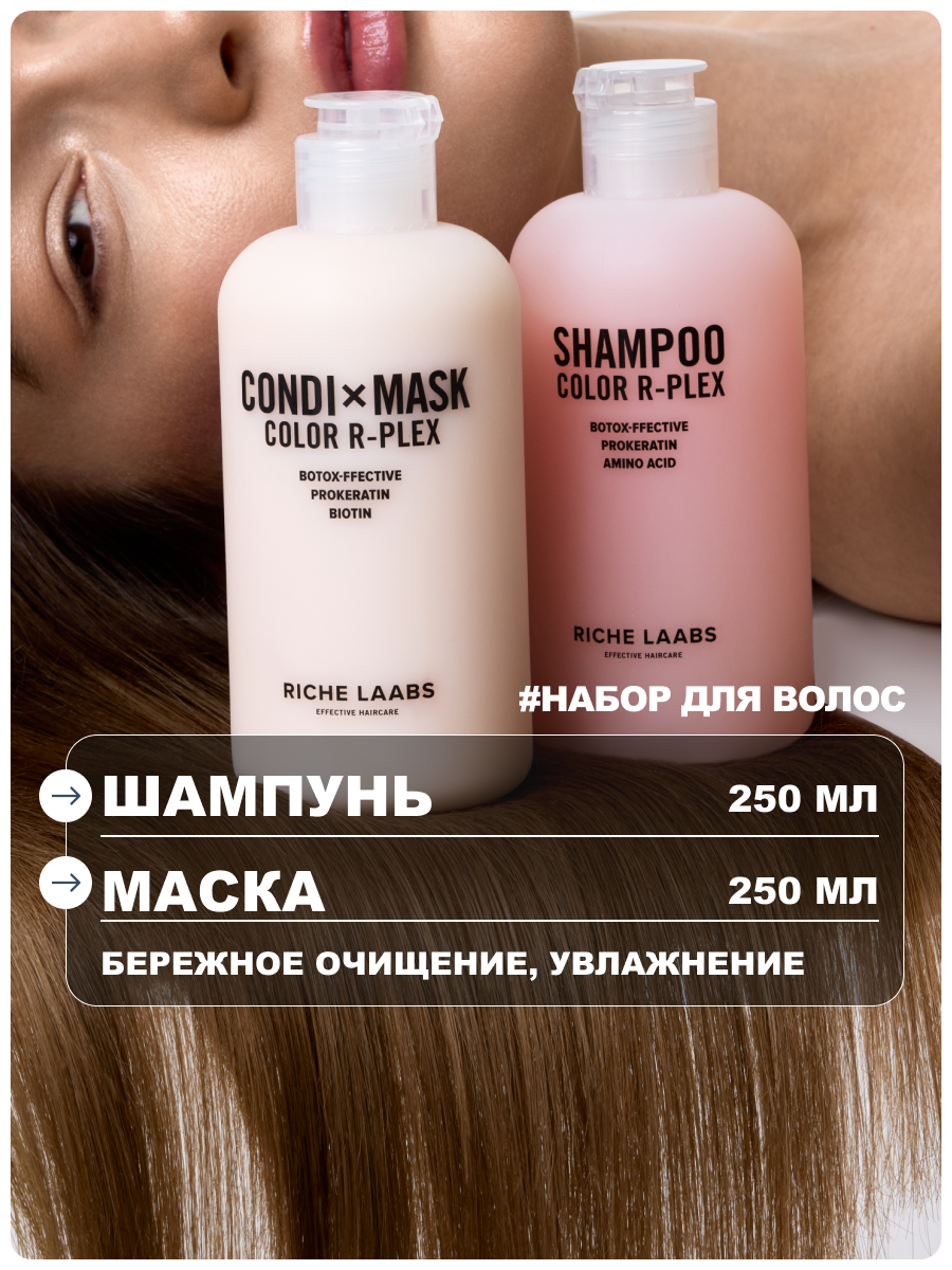 RICHE Набор для окрашенных волос: шампунь бессульфатный + маска - кондиционер с кератином