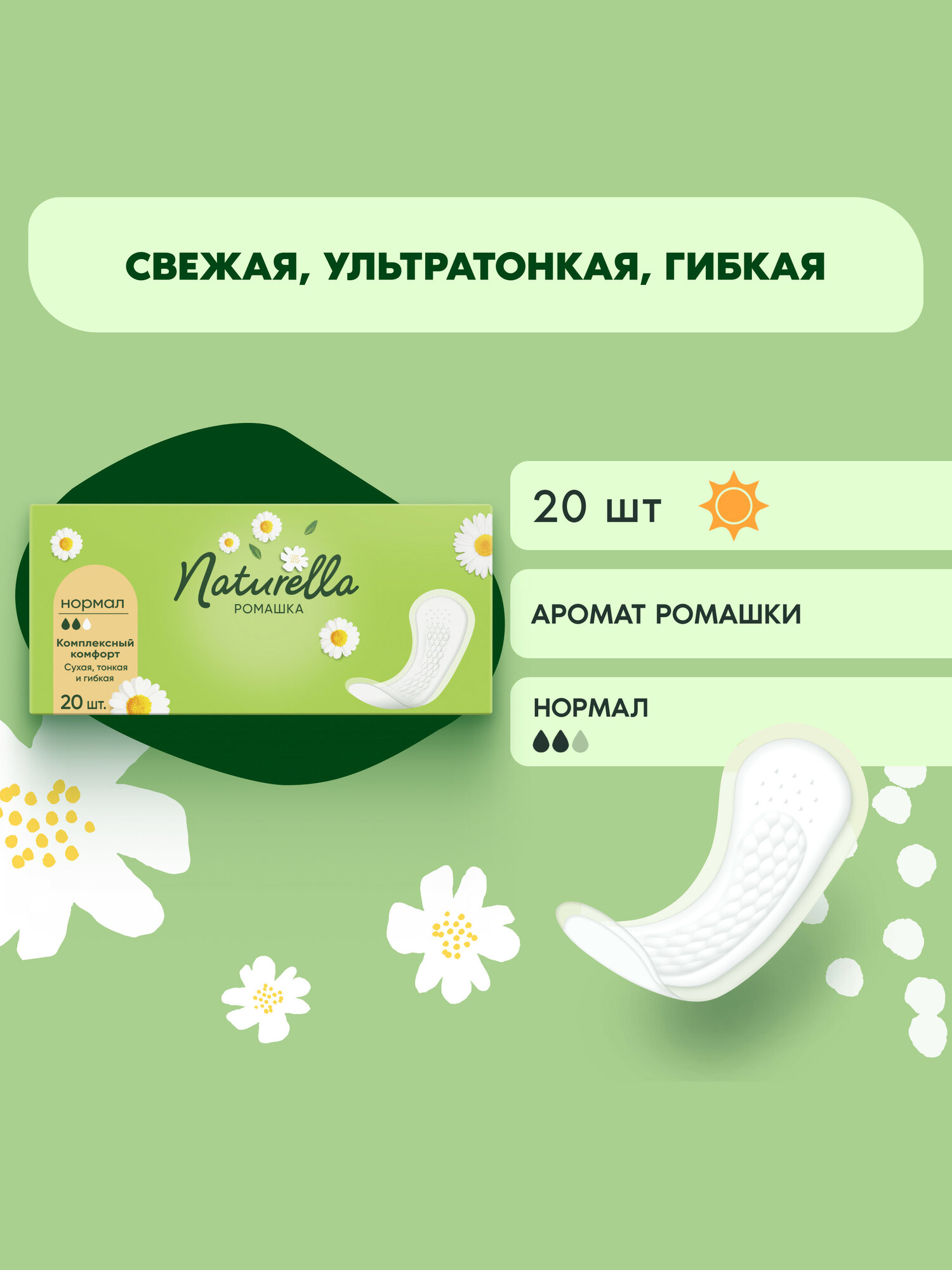 Женские Ароматизированные Ежедневные Гигиенические прокладки Naturella Нормал Ромашка, 20 шт.