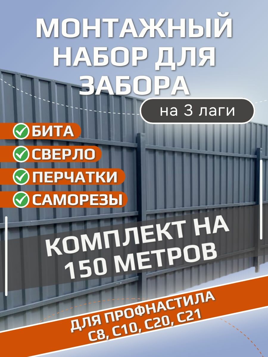 Саморезы для профнастила 5.5х25 для забора 150 м (3 лаги) 1485 шт, комплект крепежа, бита 8 мм, сверло 3.5мм, перчатки