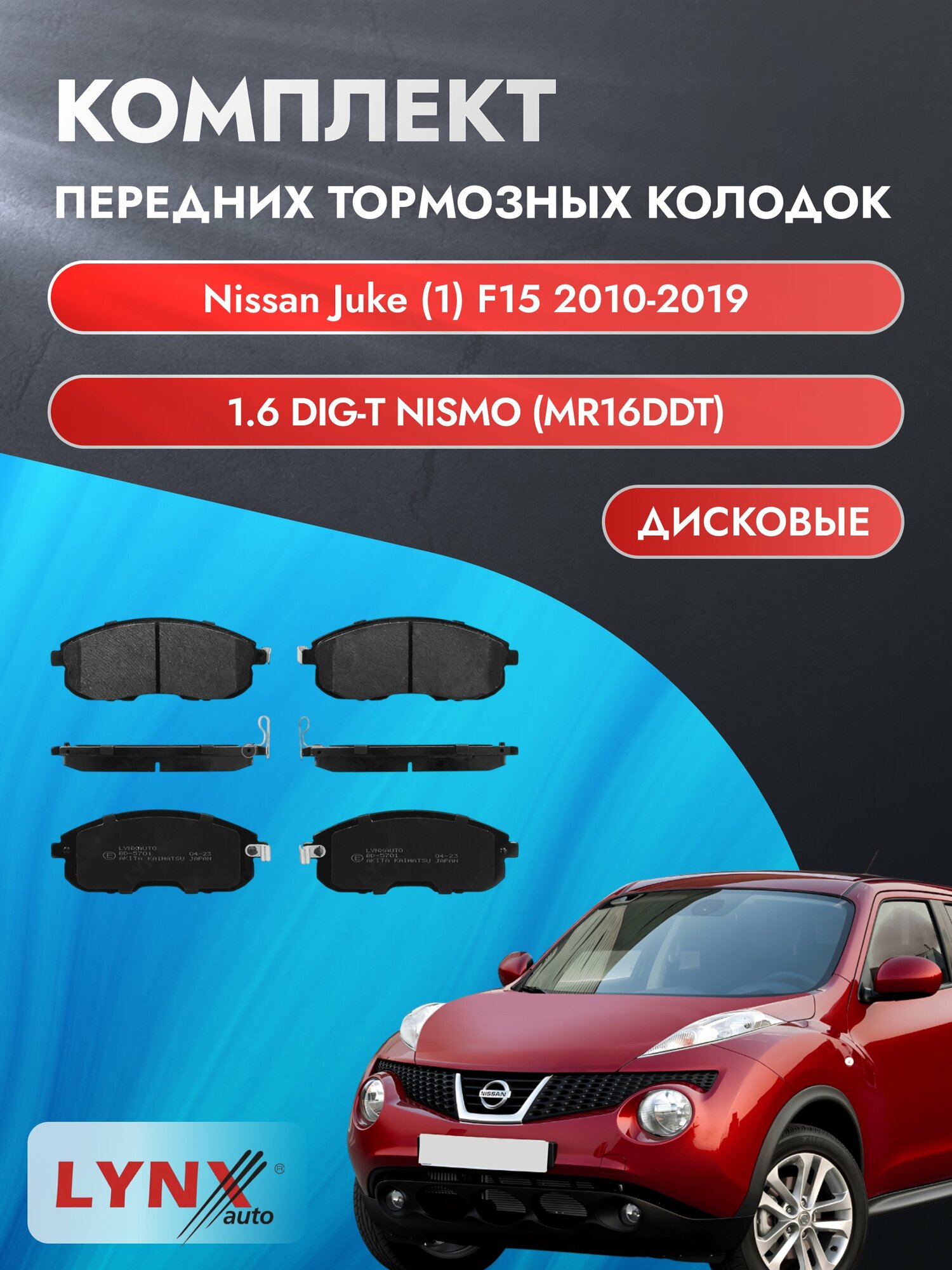 Комплект передних дисковых тормозных колодок на Nissan Juke (1) F15 2010-2019г. / 1.6 (HR16DE) ВD-5701 / Ниссан Жук