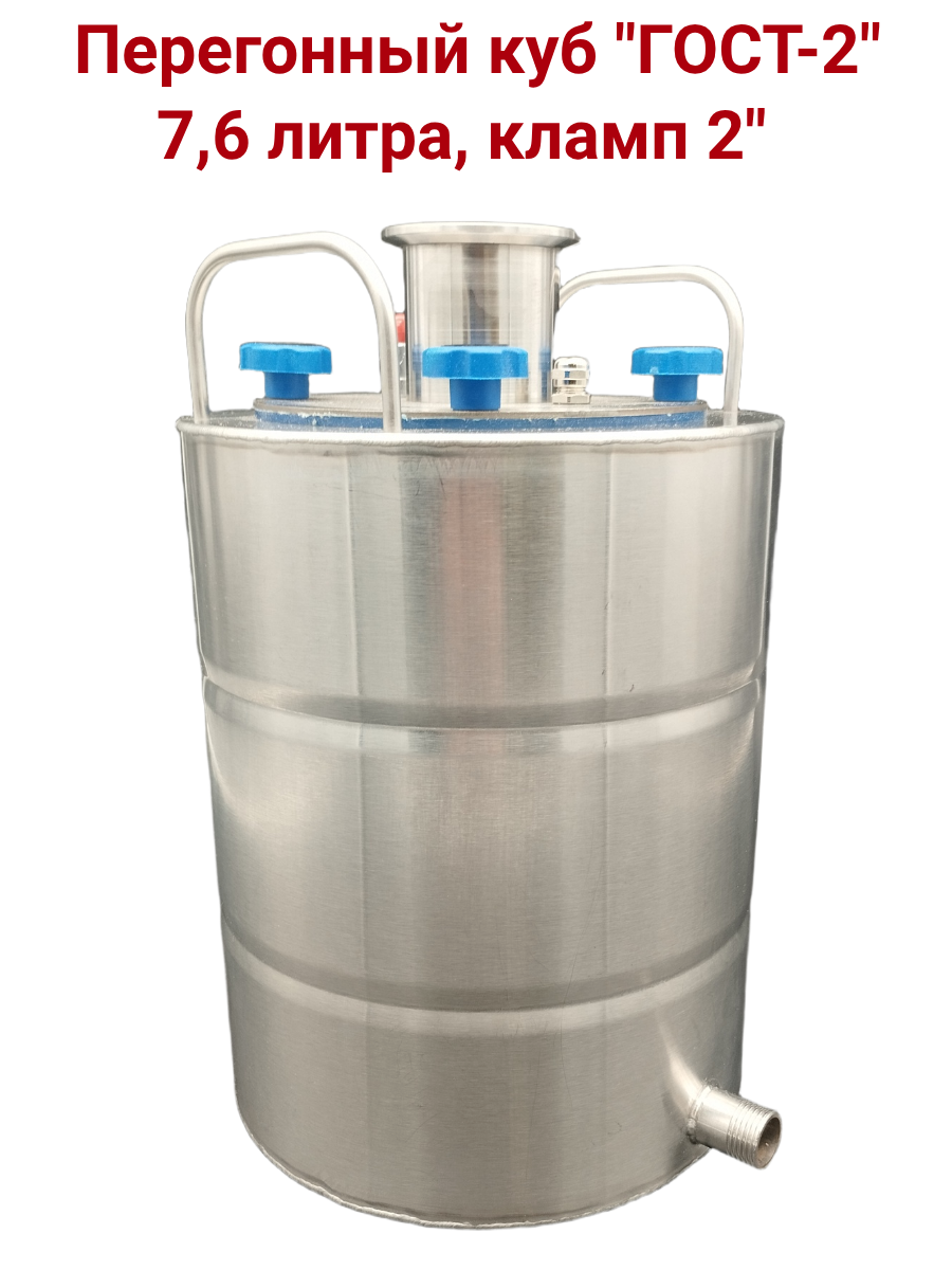 Перегонный Куб ГОСТ-2, нержавеющая сталь, 7.6л, фланец с клампом 2"