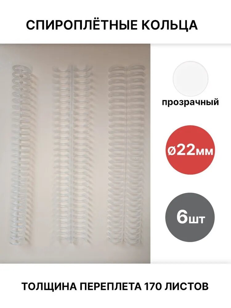 Спироплёт Пружина для биндера 22 мм, 6 шт.