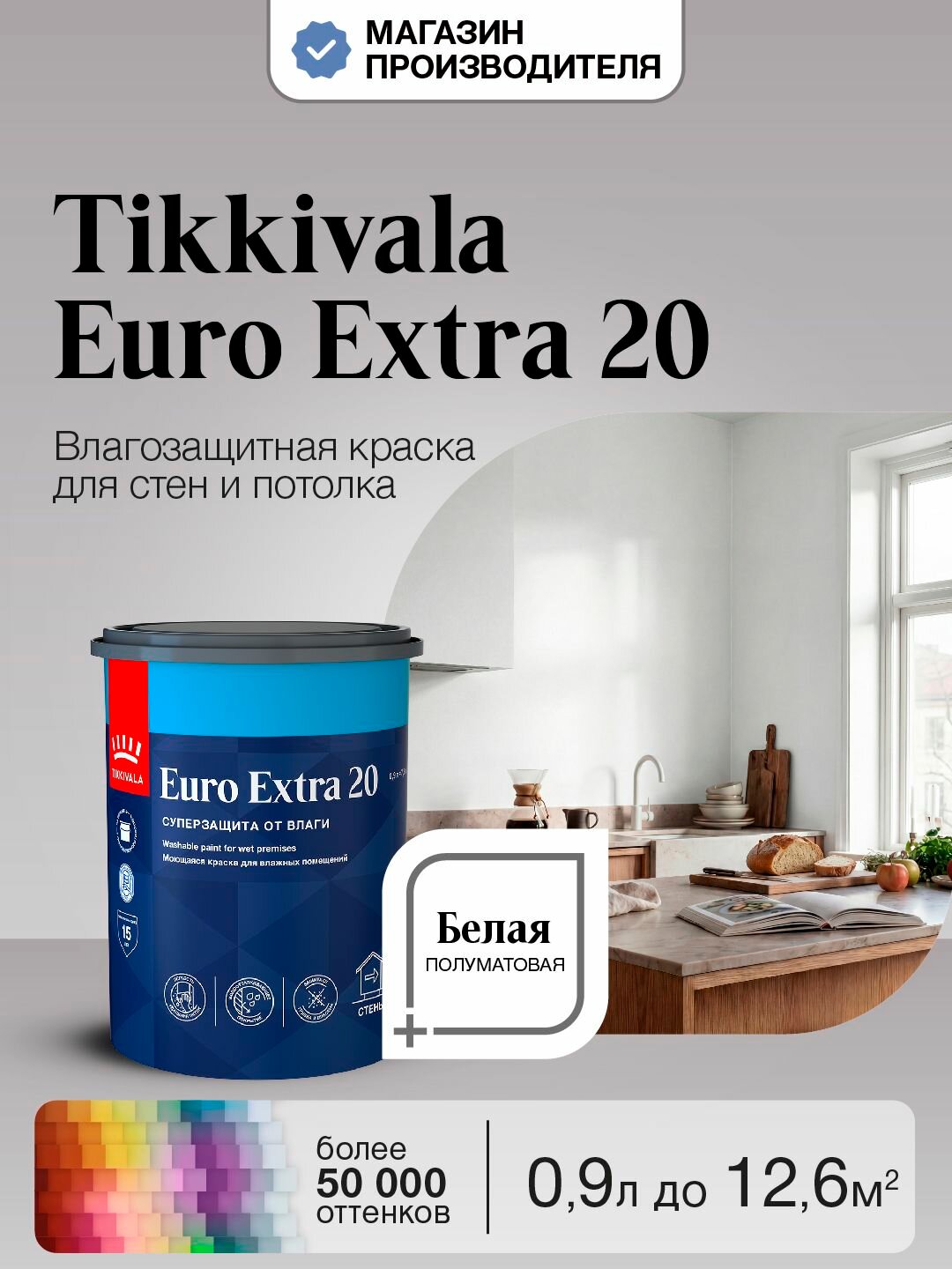 Краска Tikkurila Euro Extra 20, Белая, 0,9л, для влажных помещений, полуматовая, водно-дисперсионная, база А (Тиккурила Евро Экстра)