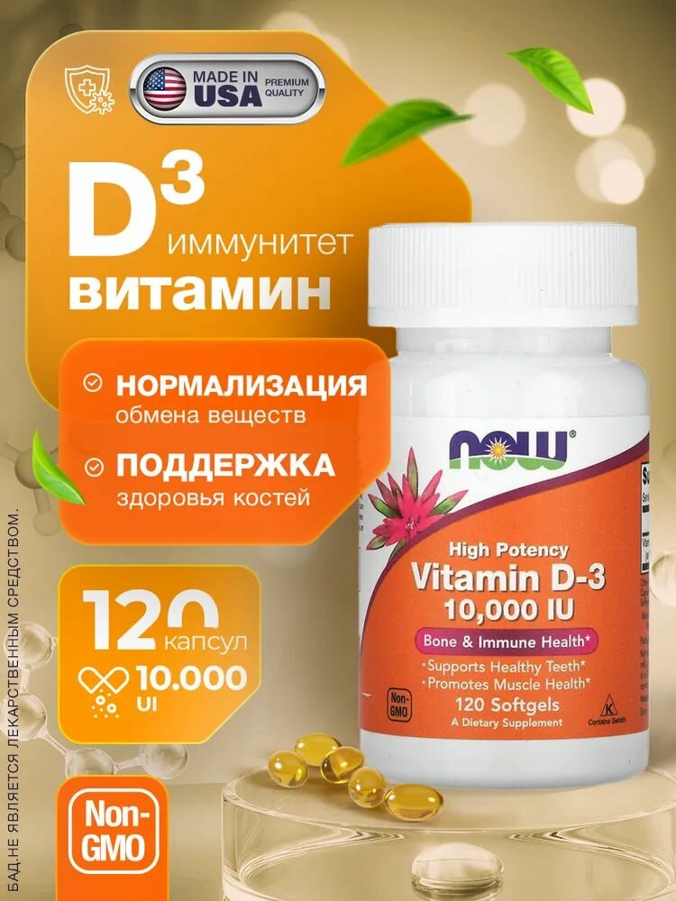 Витамин Д3, Now Vitamin D3 10000 IU 120 капсул