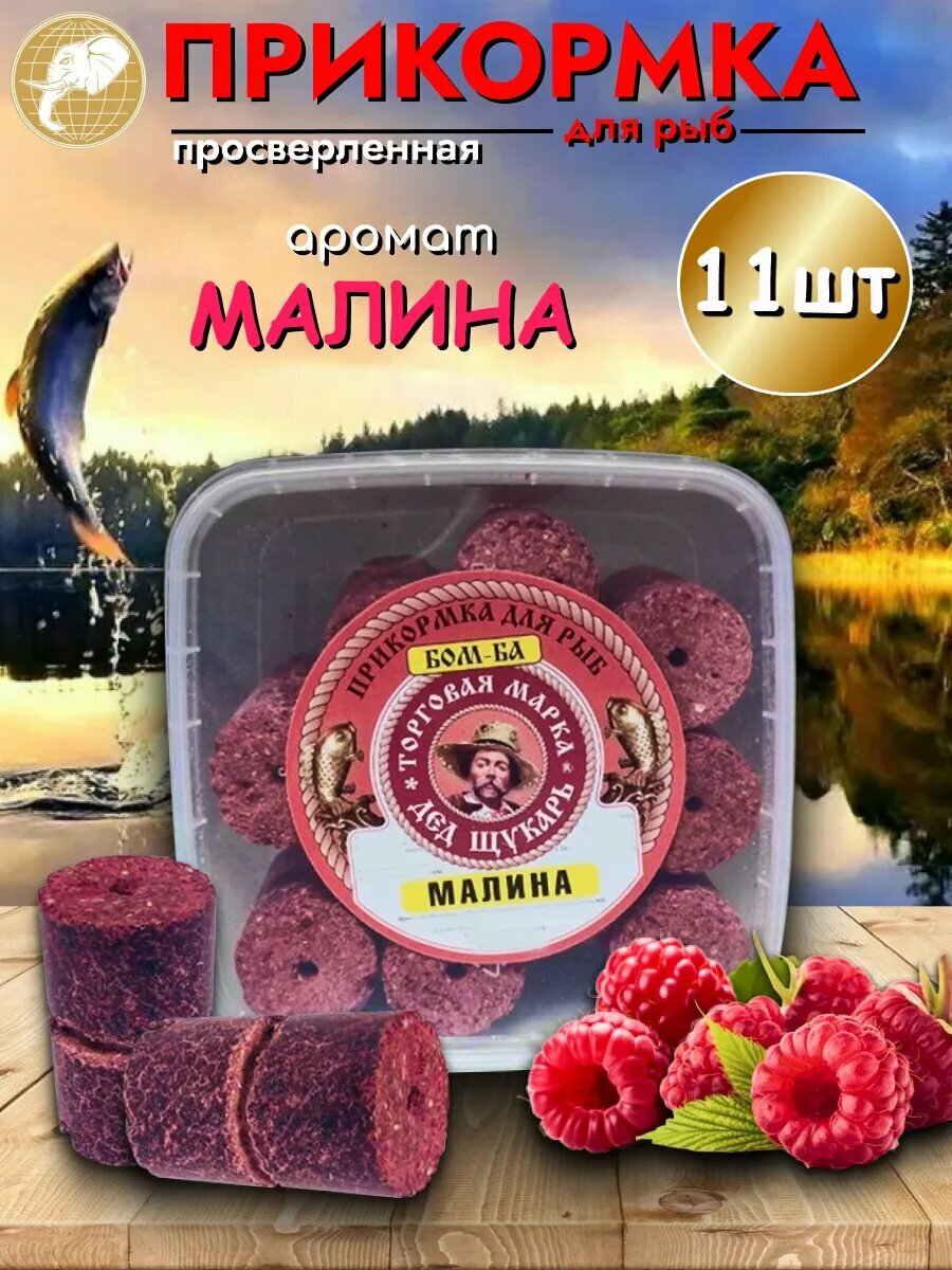 Прикормка для рыбалки Малина 1уп/11шт