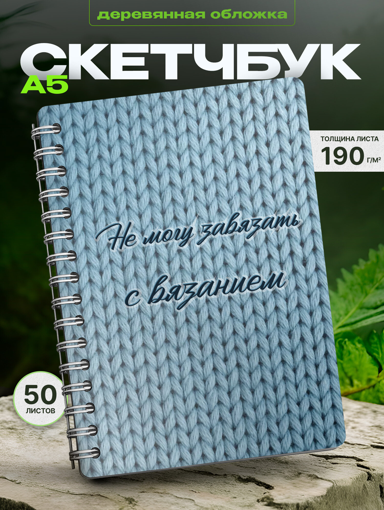 Скетчбук Wood-book "Вязание", А5, для рисования, деревянная обложка, 50 л.