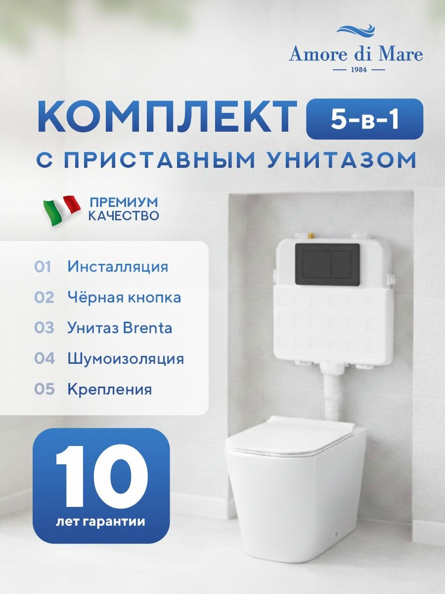 Комплект Amore di Mare 5 в 1: инсталляции QuickFit 50800+приставной унитаз Brenta PR700+сиденье микролифт, кнопка 814MB