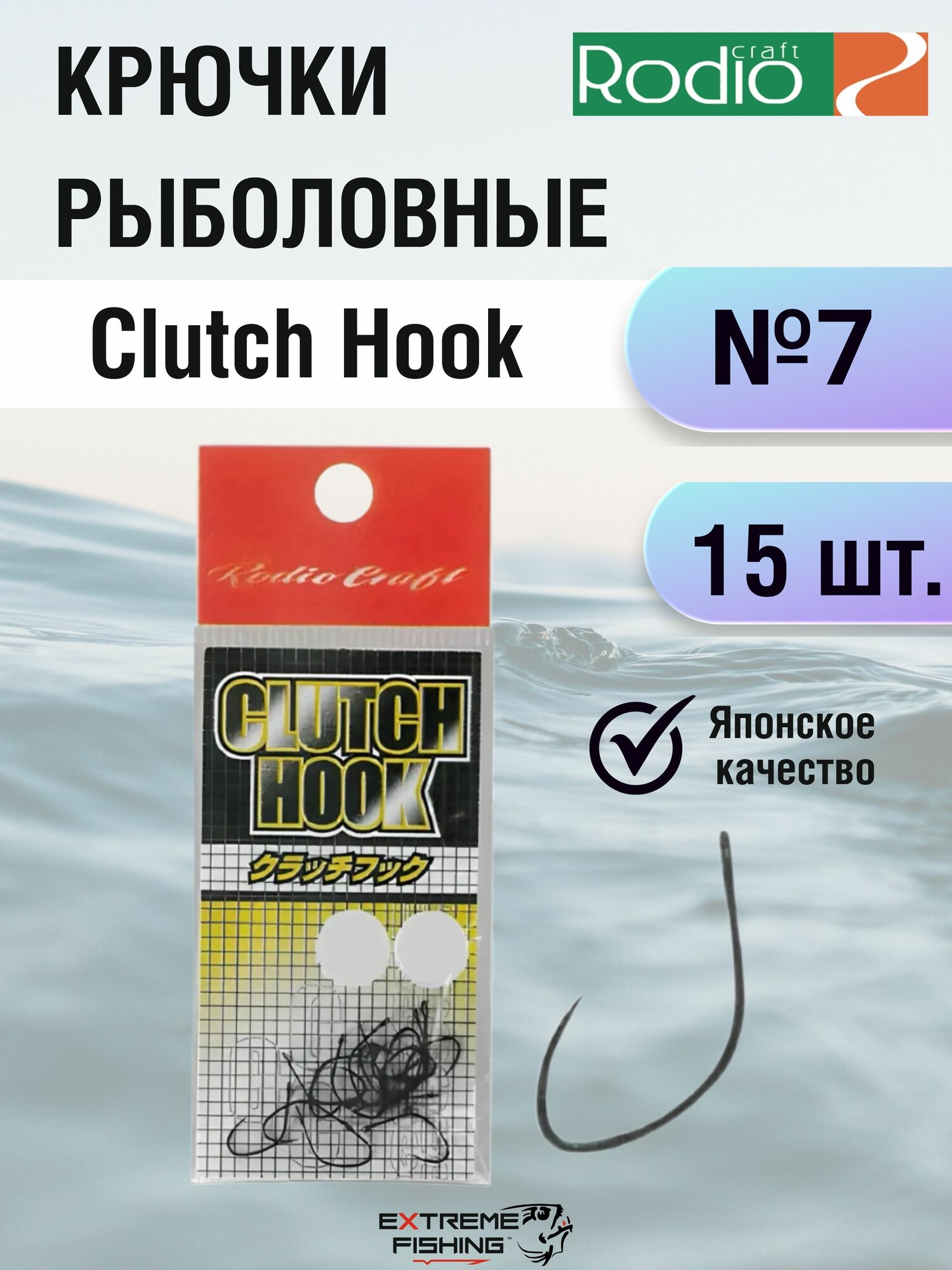 Крючок Rodio Craft Clutch Hook, #7