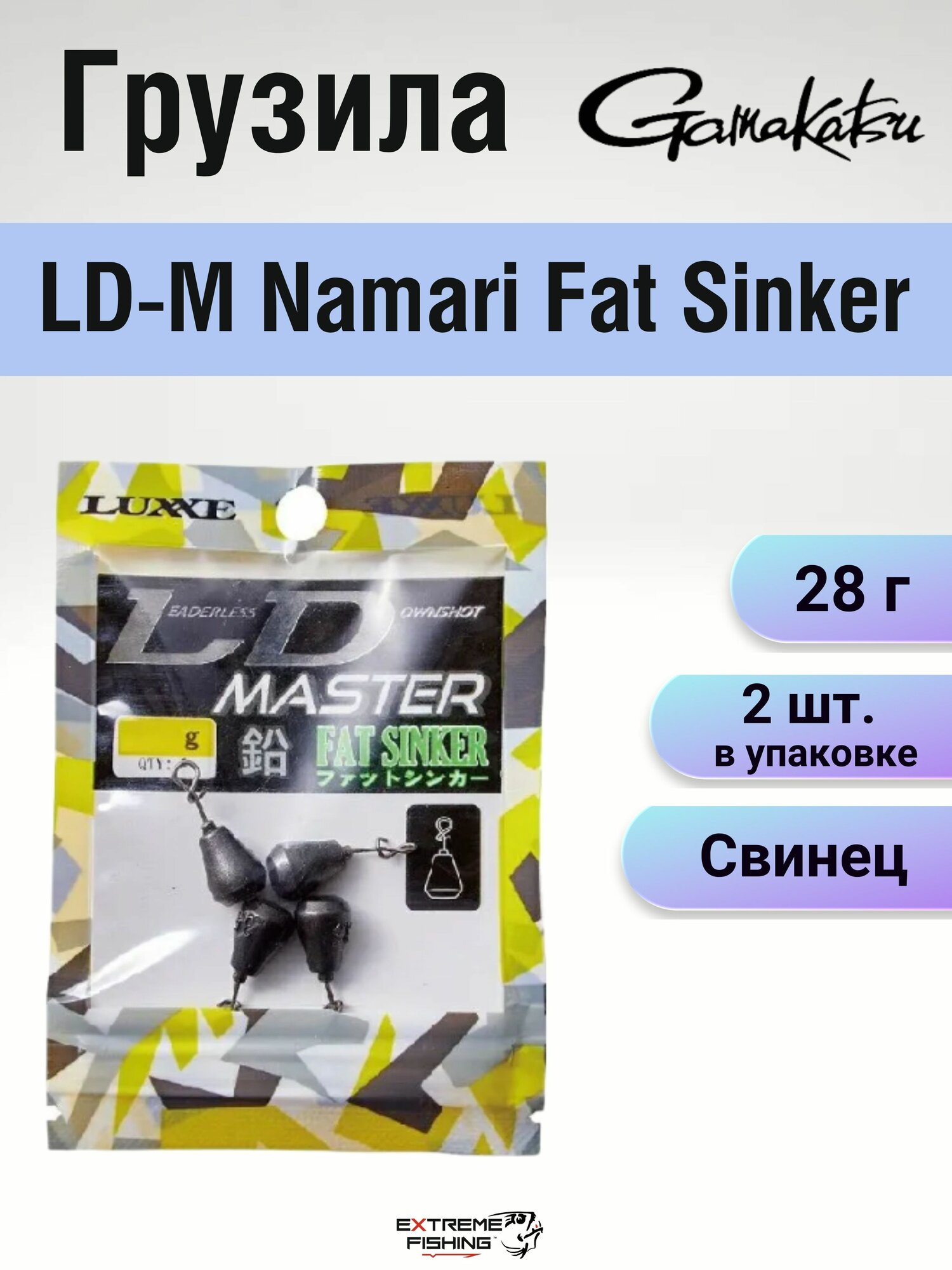Грузила Gamakatsu LD-M Namari Fat Sinker, быстросъёмные, 28 г