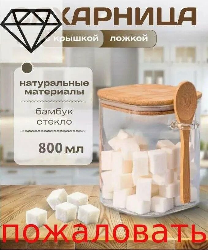 Сахарница, 1 шт