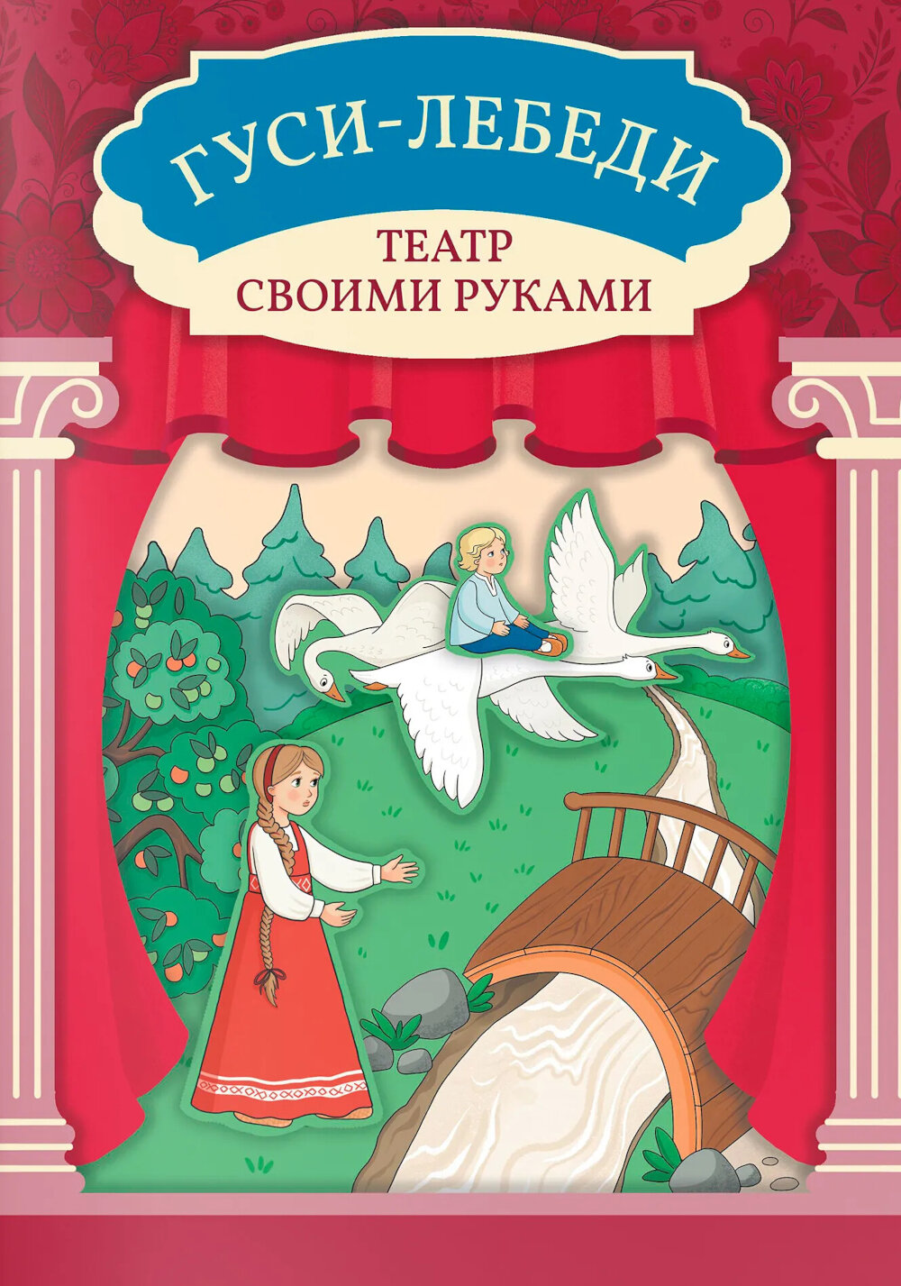 Гуси-лебеди: книга-театр. Такмазян Е. С.