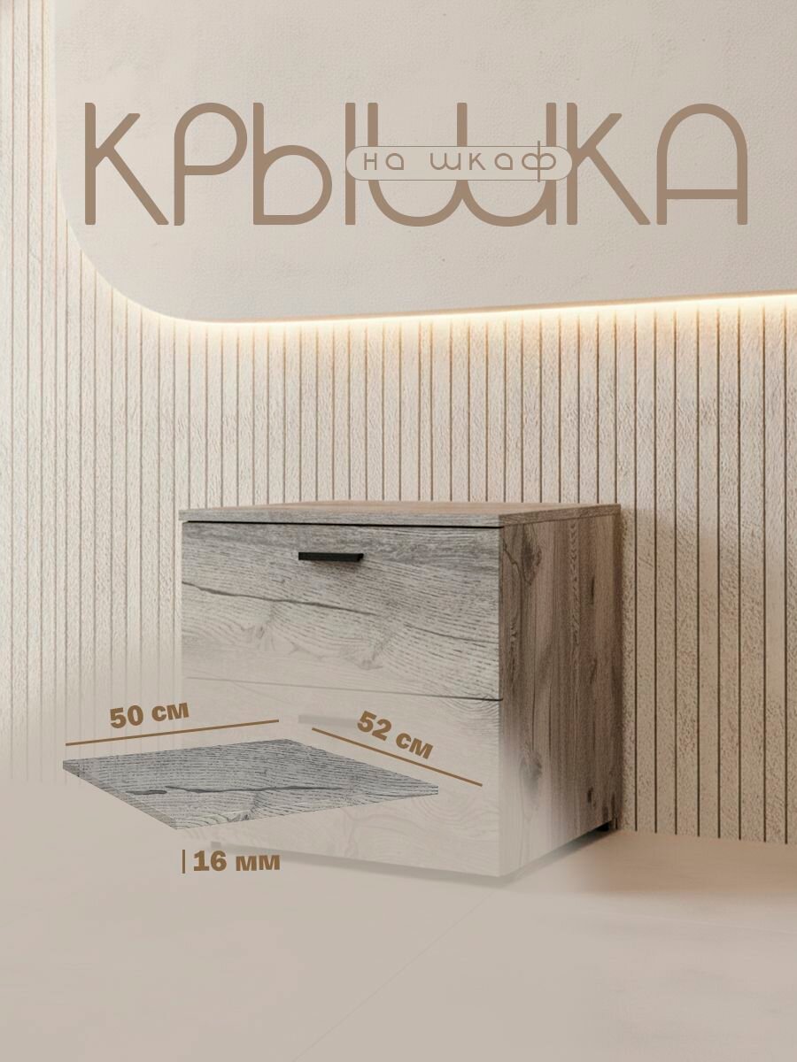 Верхняя декоративная крышка, панель (502*520*16) для модульного шкафа и тумбы, Квадро-М+, дуб апрельский нордик