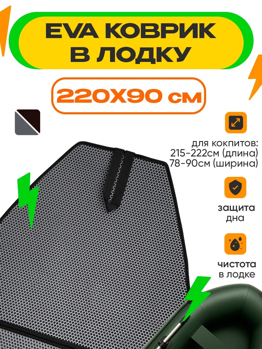 Эва коврик для лодки пвх 220х90 см / EVA коврик в лодку