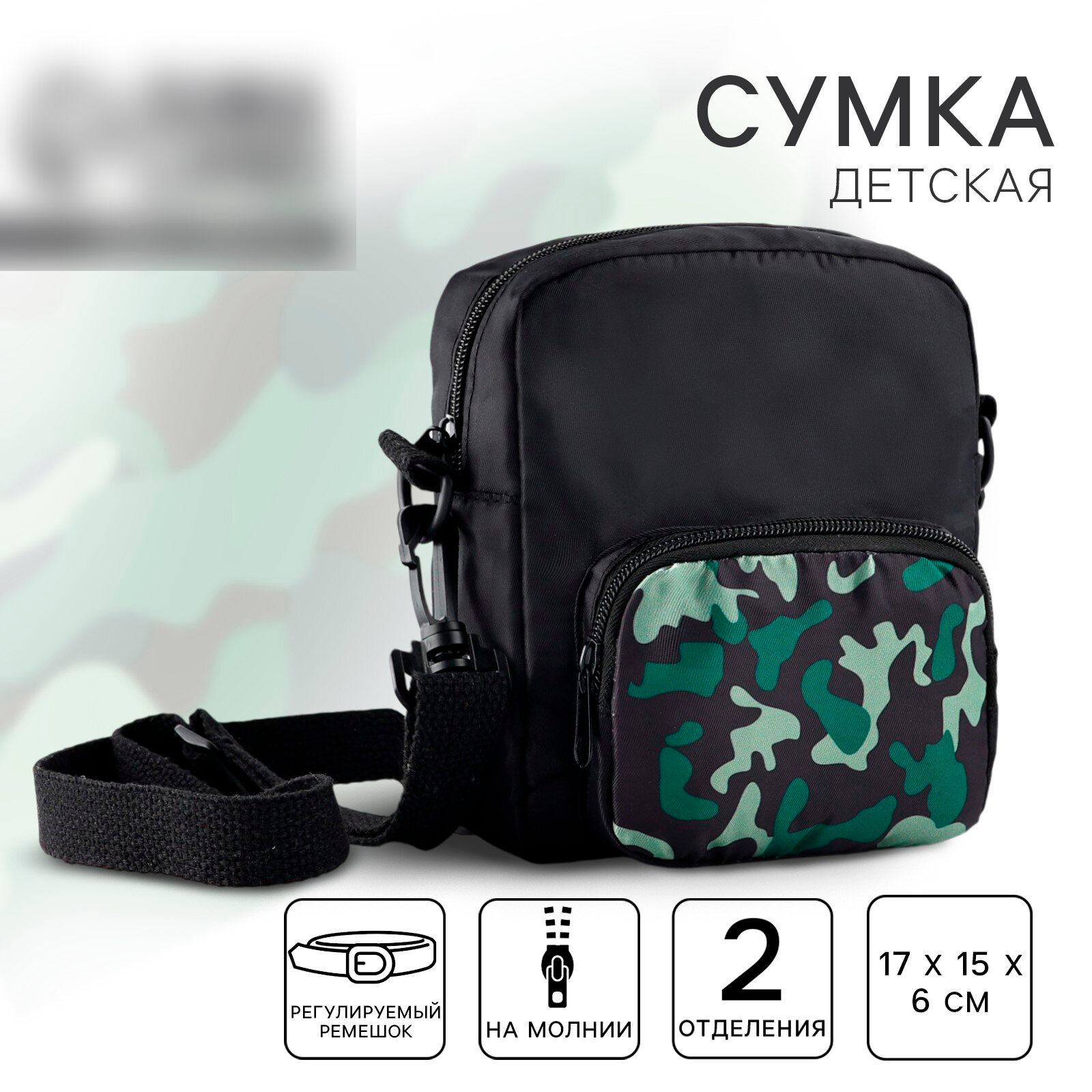 Сумка детская, 1 шт. Камуфляж , 17 х 15 х 6 см