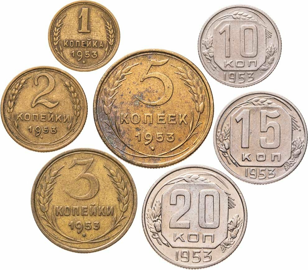 Полный годовой набор монет 1953 года 1, 2, 3, 5, 10, 15, 20 копеек 7 монет, Алюминиевая бронза, мельхиор медь-никель, в сохранности VF-AU