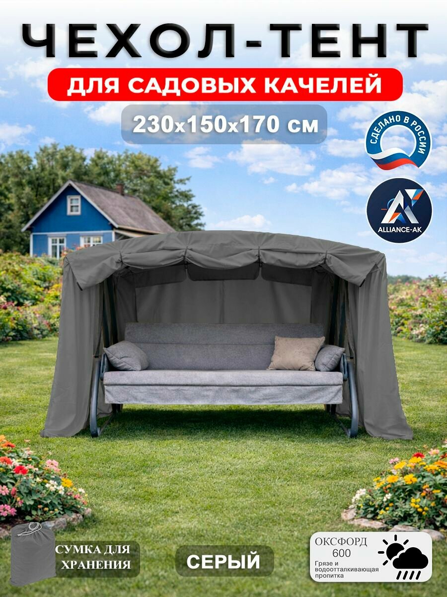 Чехол-тент для садовых качелей, размер 230х150х170 см, материал Оксфорд 600, цвет серый