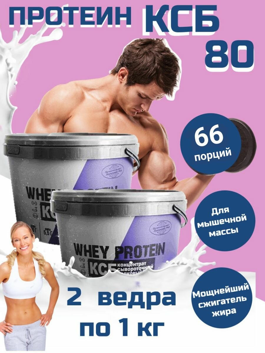 Протеин сывороточный похудения и набора мышц Щучинский КСБ 2 шт Х 1кг