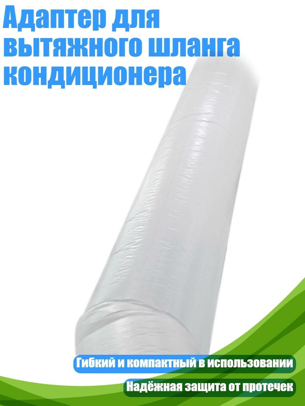 Адаптер для вытяжного шланга кондиционера, 10m