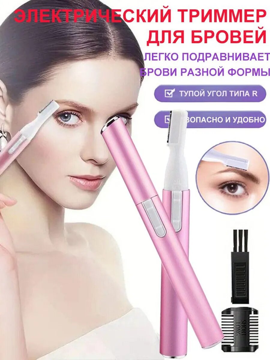 Электрический триммер для бровей с щеточкой и расческой