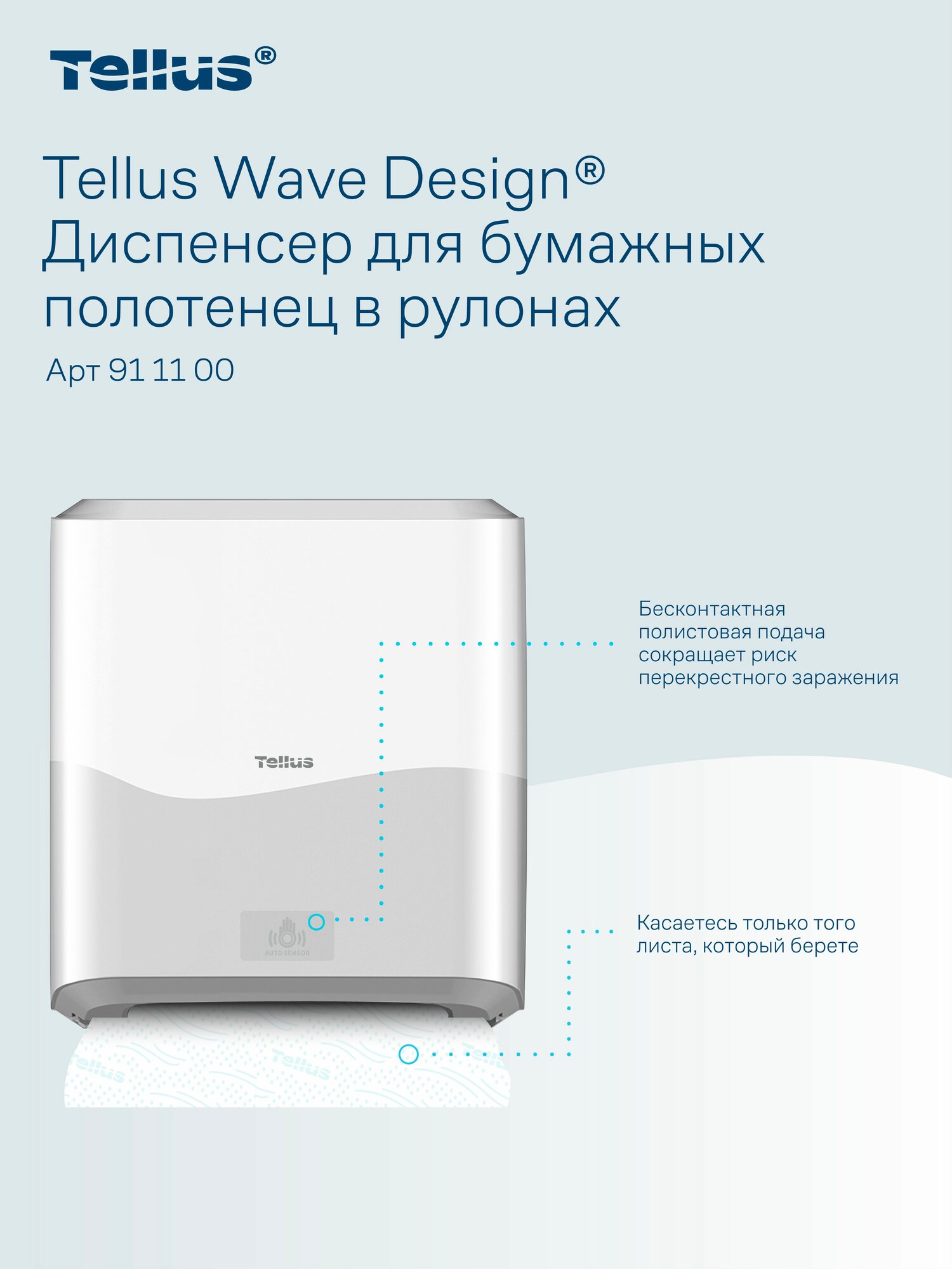 Tellus Matic Solution HT1 911100 диспенсер для полотенец в рулонах с сенсором, белый