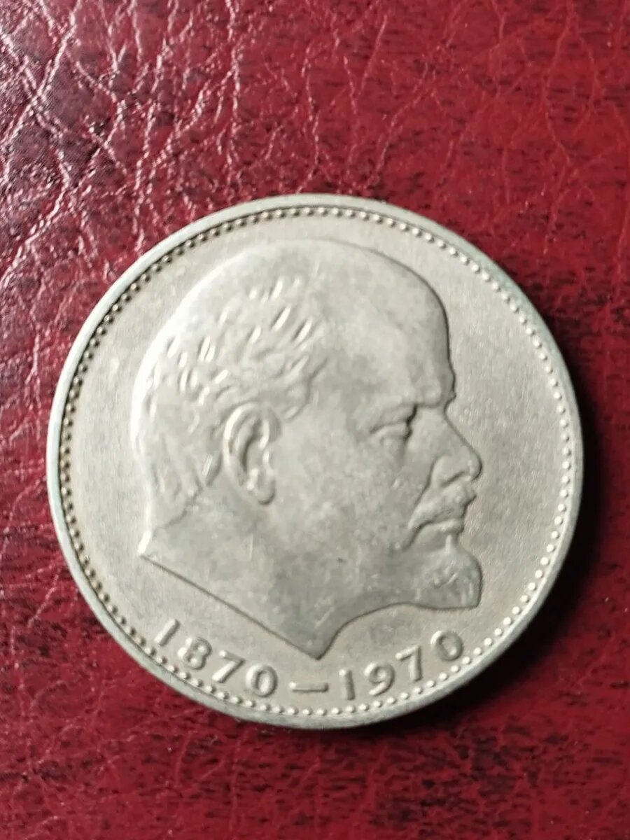 Монета СССР 1 рубль 1970 г.
