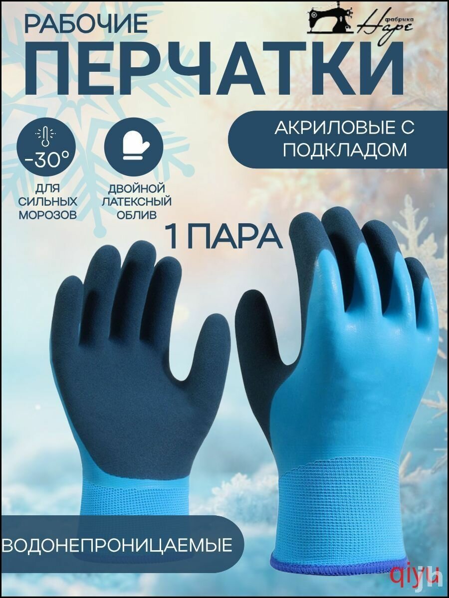 Перчатки рабочие зимние, двухслойные, акриловые, двойной латексный облив, 1 пара(1 пара)