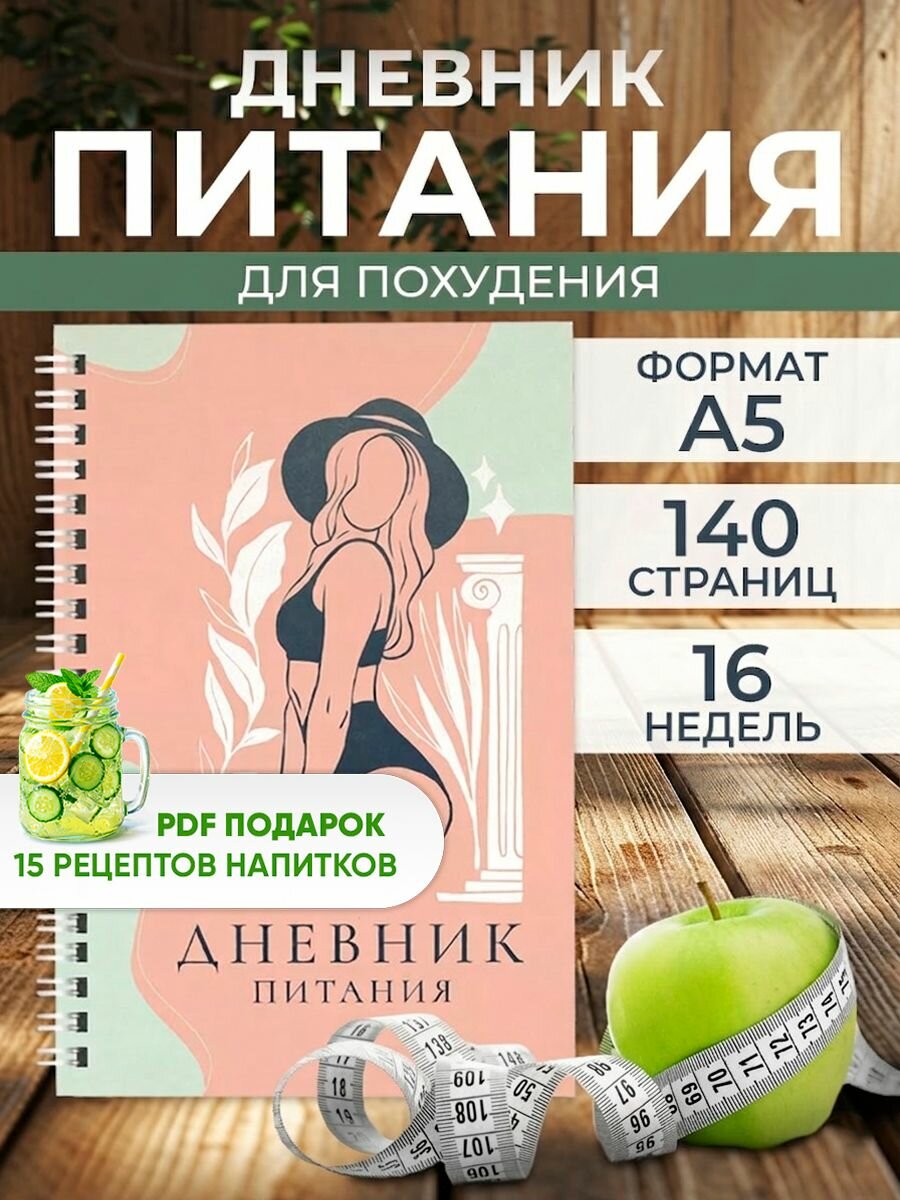 Дневник питания PLAN4YOU, трекер, для похудения, А5, 16 недель, 140 страниц