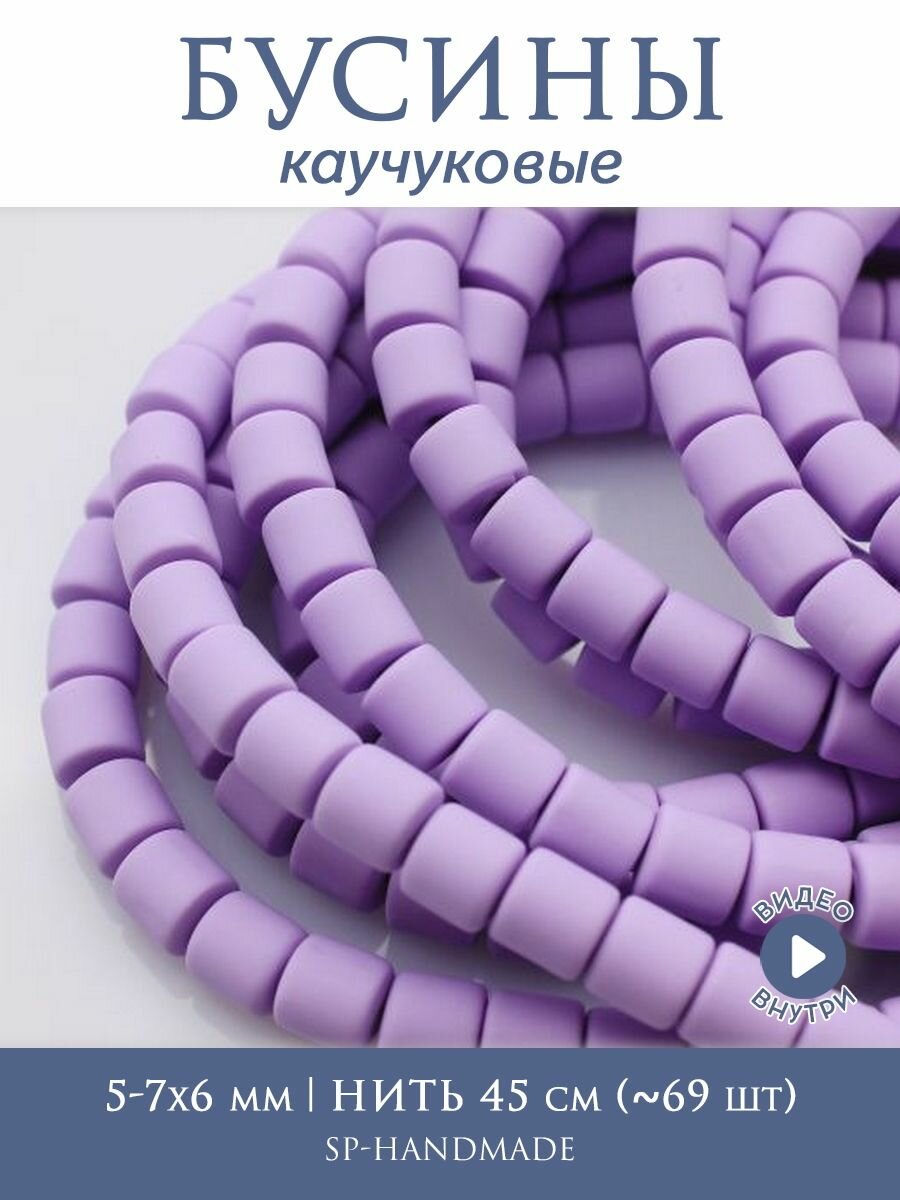 Каучуковые бусины, форма бочонок, цвет сиреневый, 5-7х6 мм, 1 нить