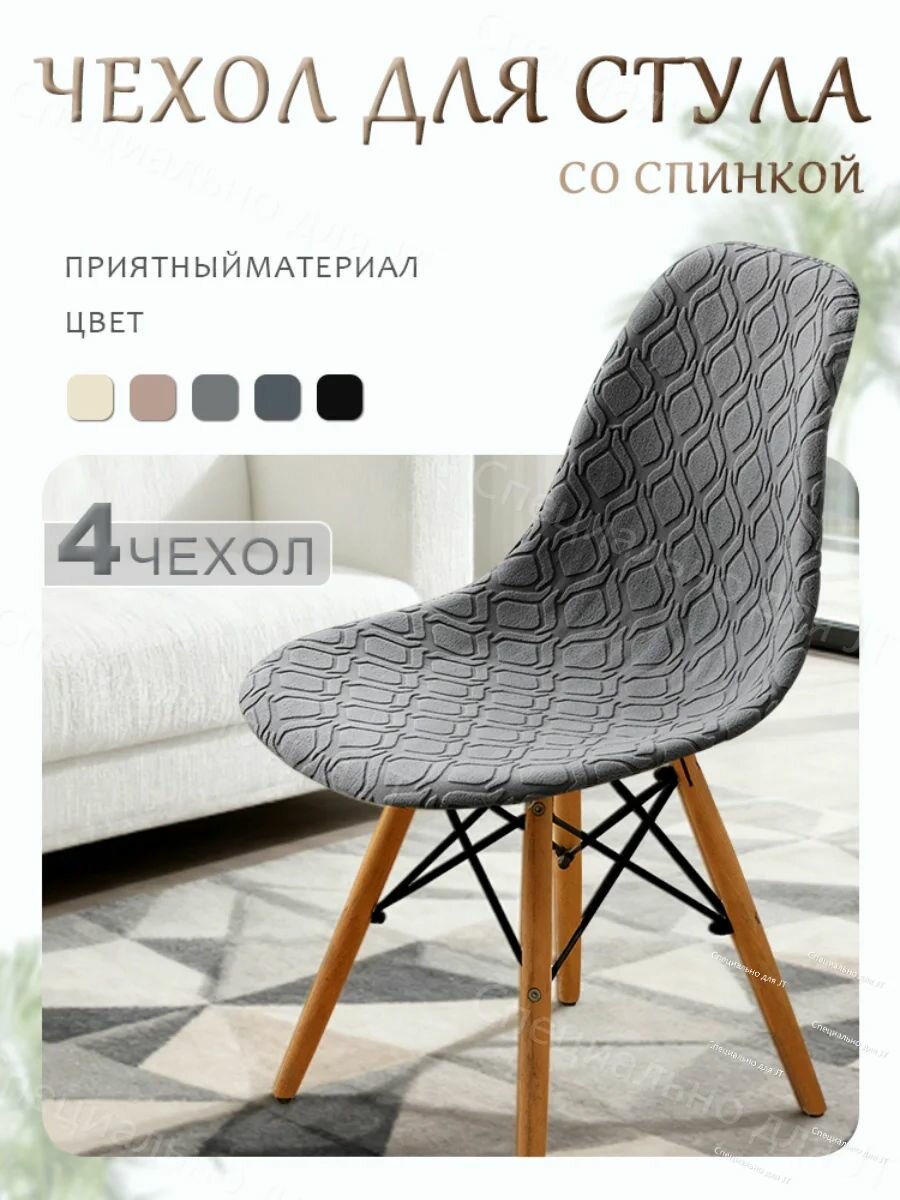 Чехлы на кресло Эймса изогнутое эластичные, жаккард, форма "ракушка", универсальные всесезонные для дома, набор 4 шт