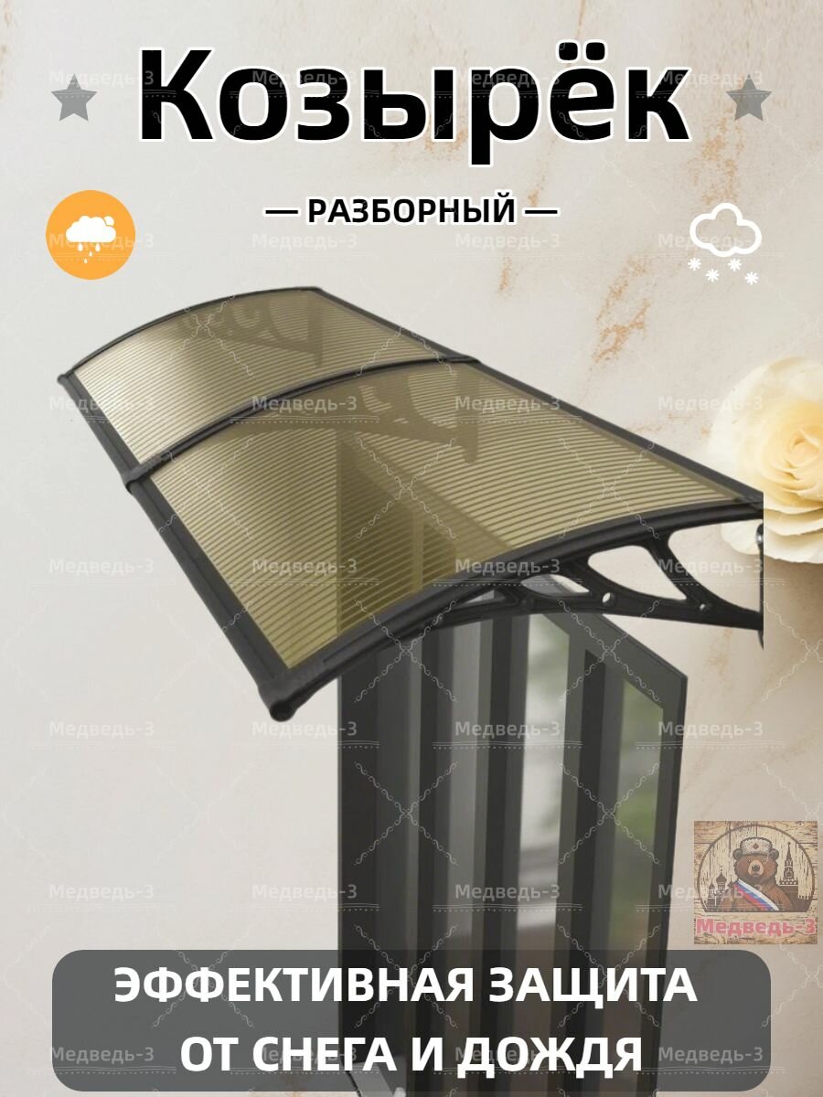 Козырек над крыльцом,80*240CM, Чёрный каркас коричневые панели.