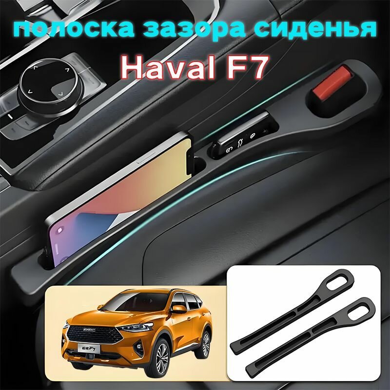 Haval F7 полоска зазора сиденья, автомобильный щелевой ящик для хранения хавал ф7