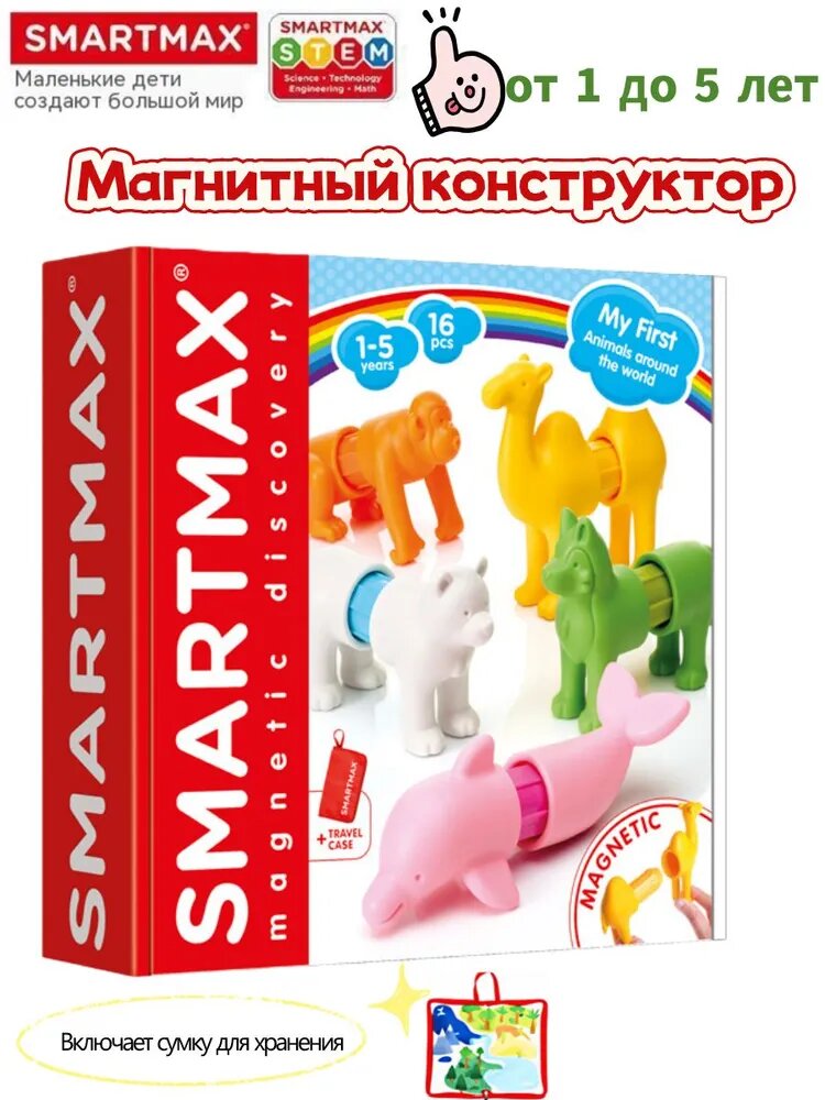 SMARTMAX/Магнитный конструктор для мальчиков, девочек и малышей/конструктор " Глобальные головоломки с животными", 1-5лет