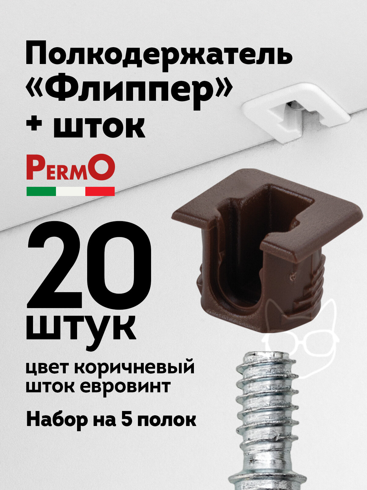 Полкодержатель мебельный Флиппер, коричневый, 20 шт, шток евровинт