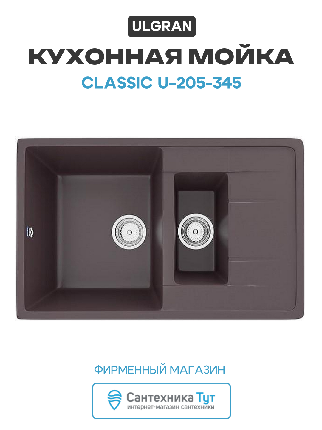 Кухонная мойка Ulgran Classic U-205-345 Шоколад Прямоугольная Встраиваемый сверху