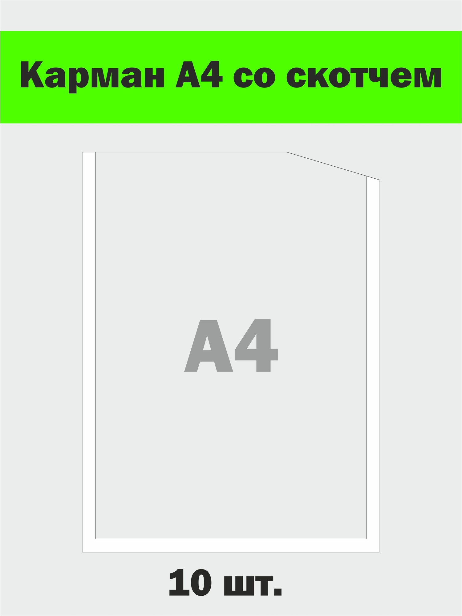 Карман А4 для стенда (толщина 0,5 мм) со скотчем вертикальный 10 шт, самоклеящийся , настенный информационный