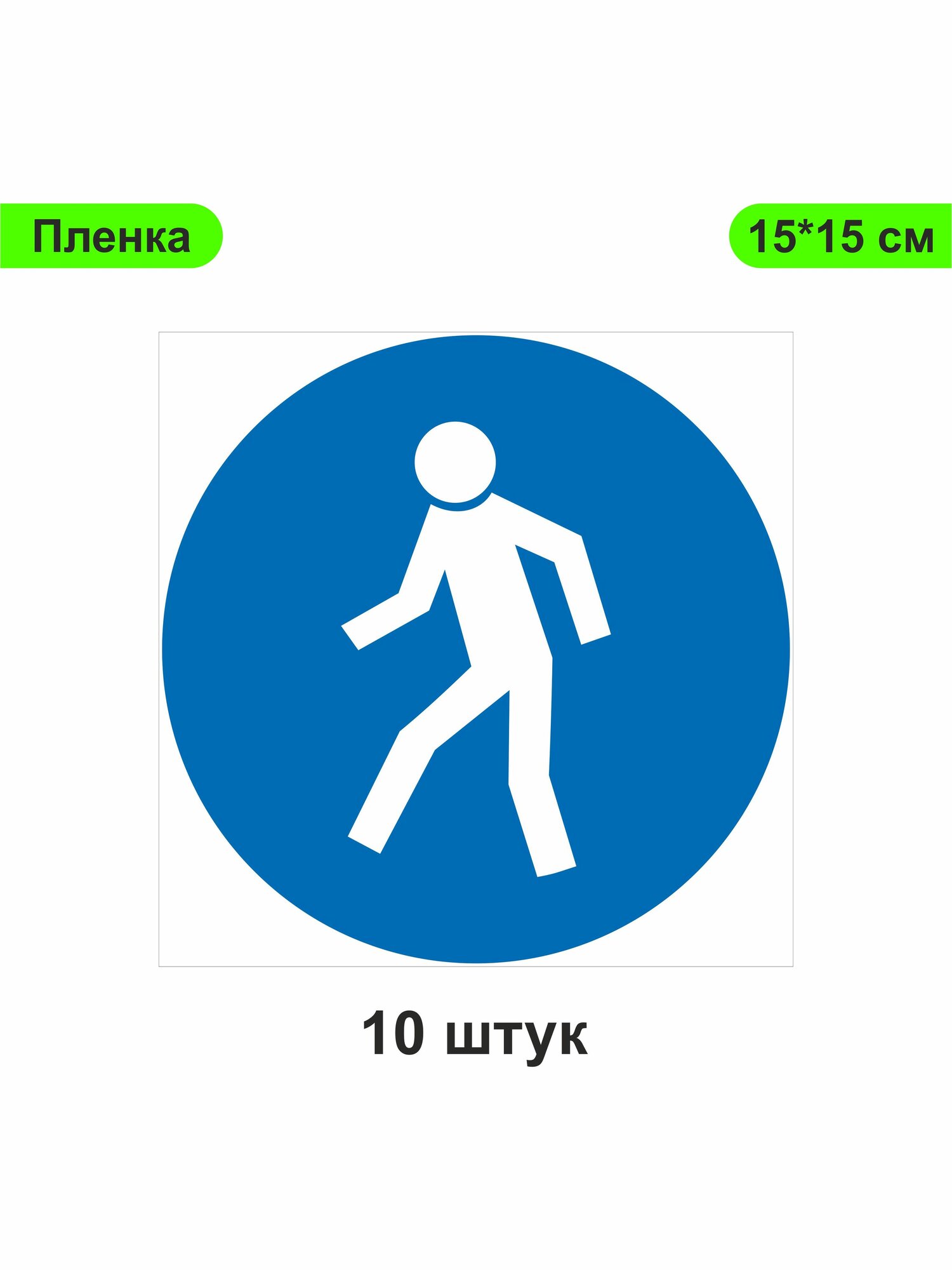 Знак наклейка "Проход здесь" (15 х 15 см) квадратная, из ПВХ пленки