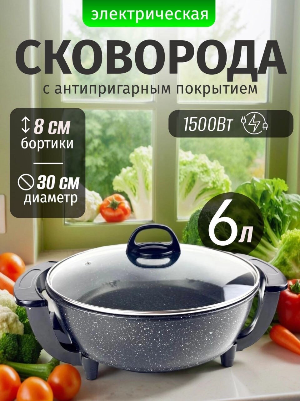 Электросковорода, 6 л, с крышкой, антипригарное покрытие, черный цвет