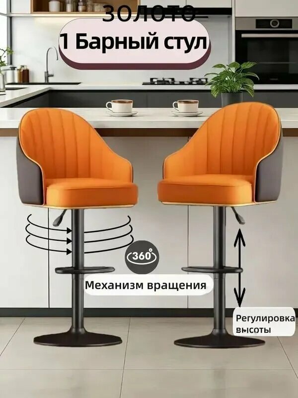 Стильный барный стул, Регулировка высоты, Вращается 360°, Оранжево-коричневый, 1 шт.