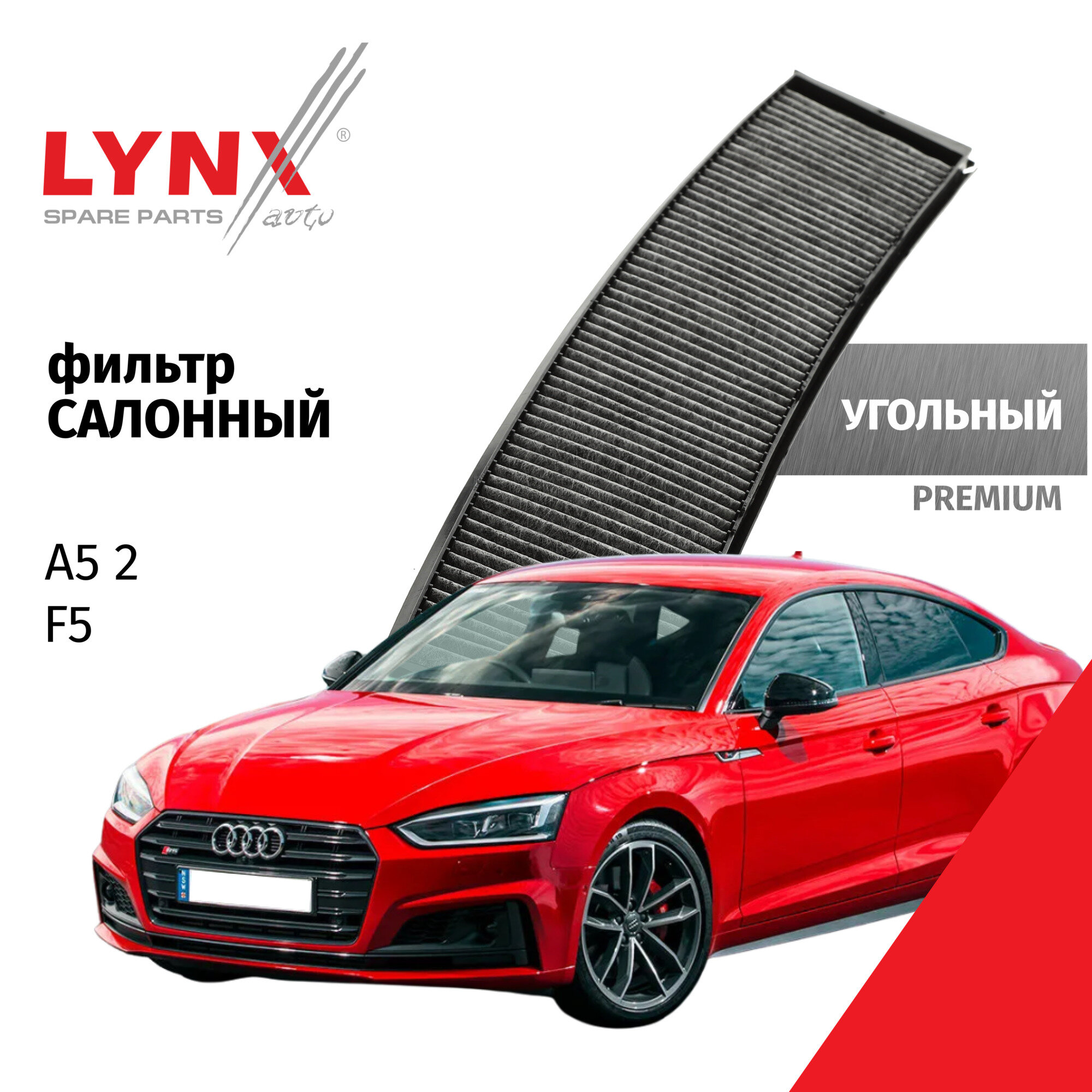 Фильтр салонный угольный Audi A5 (2) F5 / Ауди А5 2016 2017 2018 2019 2020 2021 2022 / 1шт LYNXauto