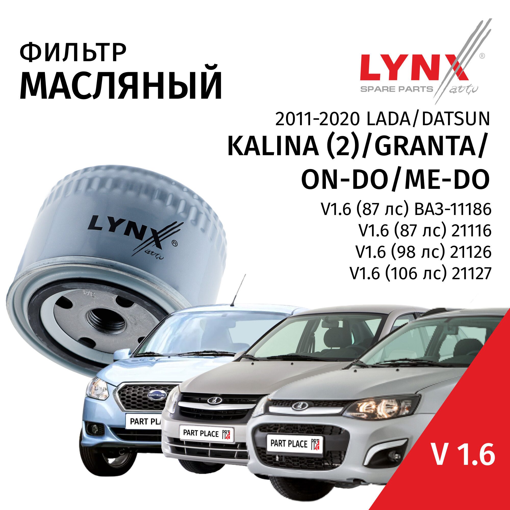 Фильтр масляный LADA Kalina (2) Granta Datsun on-DO mi-DO 2190 2191 2192 2194 2195 2197 V1.6 (87 98 106 лс) ВАЗ-11186 21116 21126 21127 2011 - 2024 1шт LYNXauto
