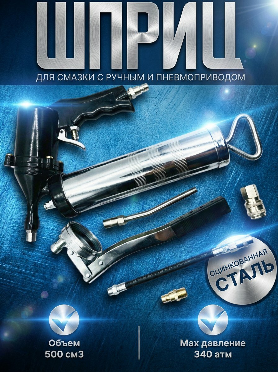 Шприц для смазки с ручным и пневмоприводом, 500мл, "МаякАвто"