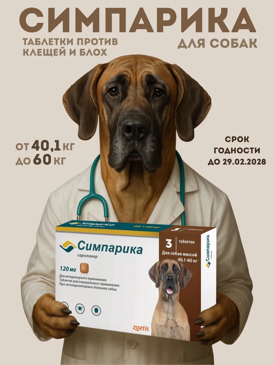 Таблетки Zoetis Симпарика 3 шт по 120мг для собак на вес 40,1-60 кг