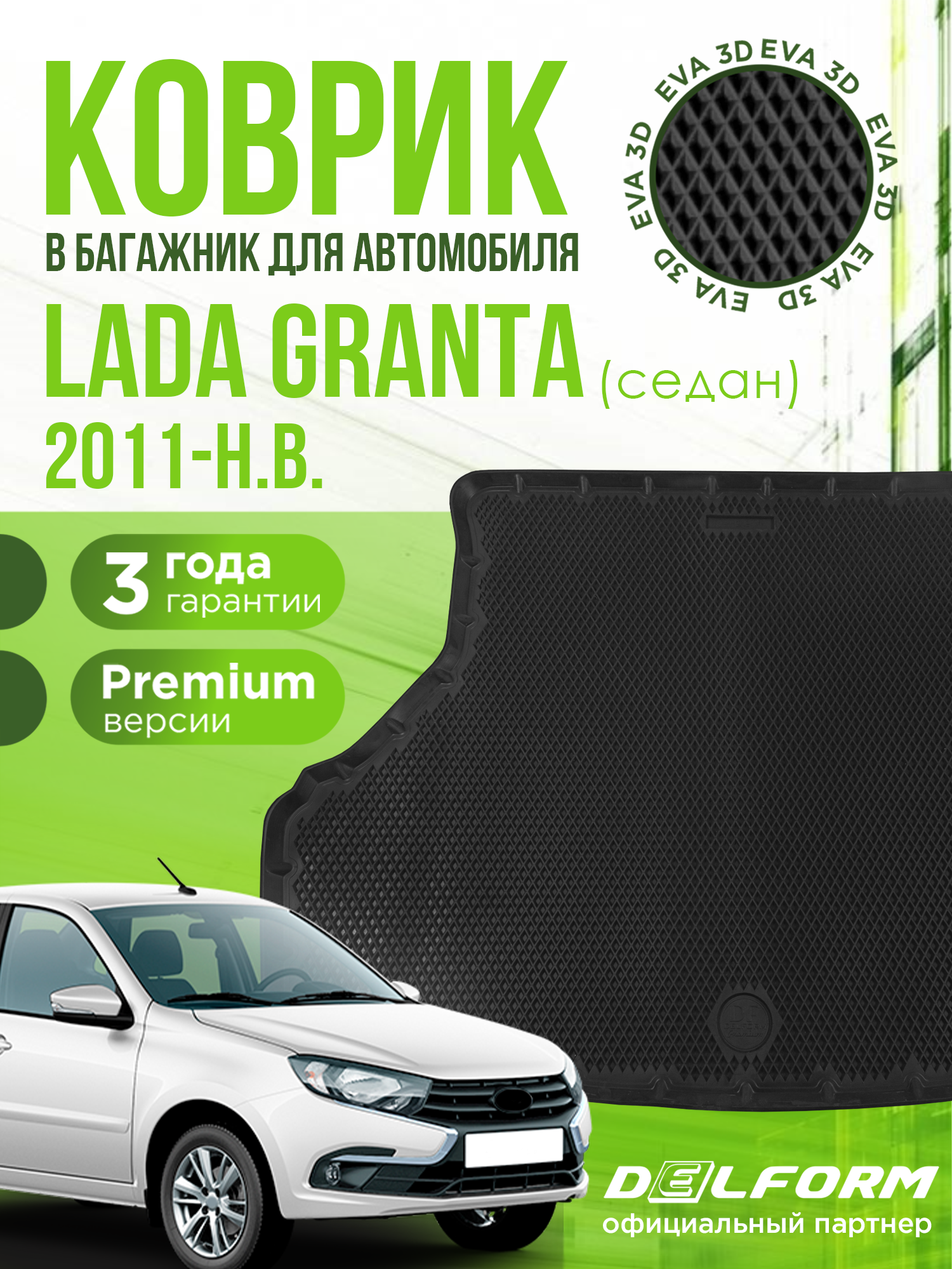 Коврик в багажник для автомобиля Lada Granta (2011-н. в.) "Седан" / EVA 3D коврик с сотами и бортами Delform