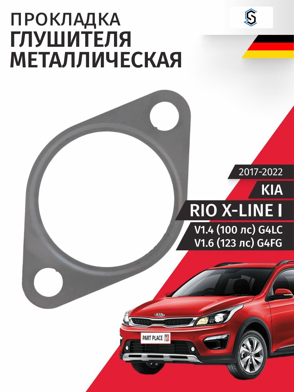 Прокладка глушителя металлическая Kia Rio X-Line (1) V 1.4 100лс G4LC V1.6 123лс G4FG 2017 - 2022, 1шт Stellox
