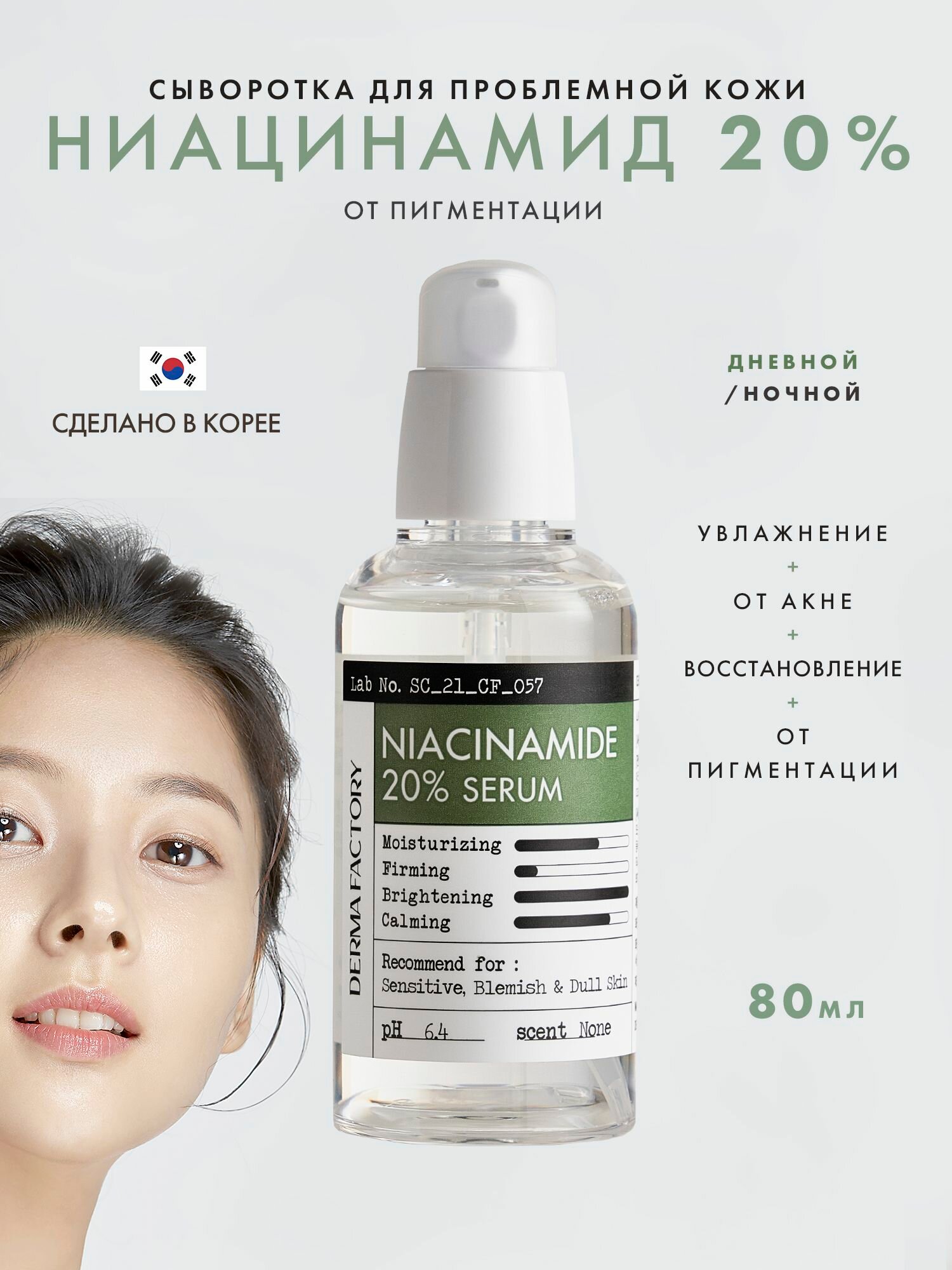 Сыворотка для лица с ниацинамидом - Derma Factory Niacinamide 20% serum, 80 мл