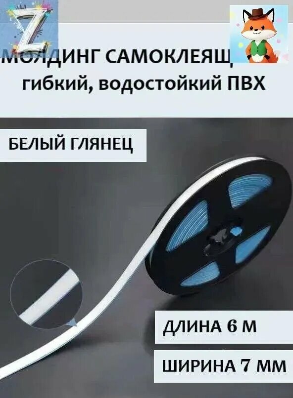 Молдинг самоклеящийся ПВХ, белый, длина 6 м. Гибкий водонепроницаемый бордюр, кромка для стыков.