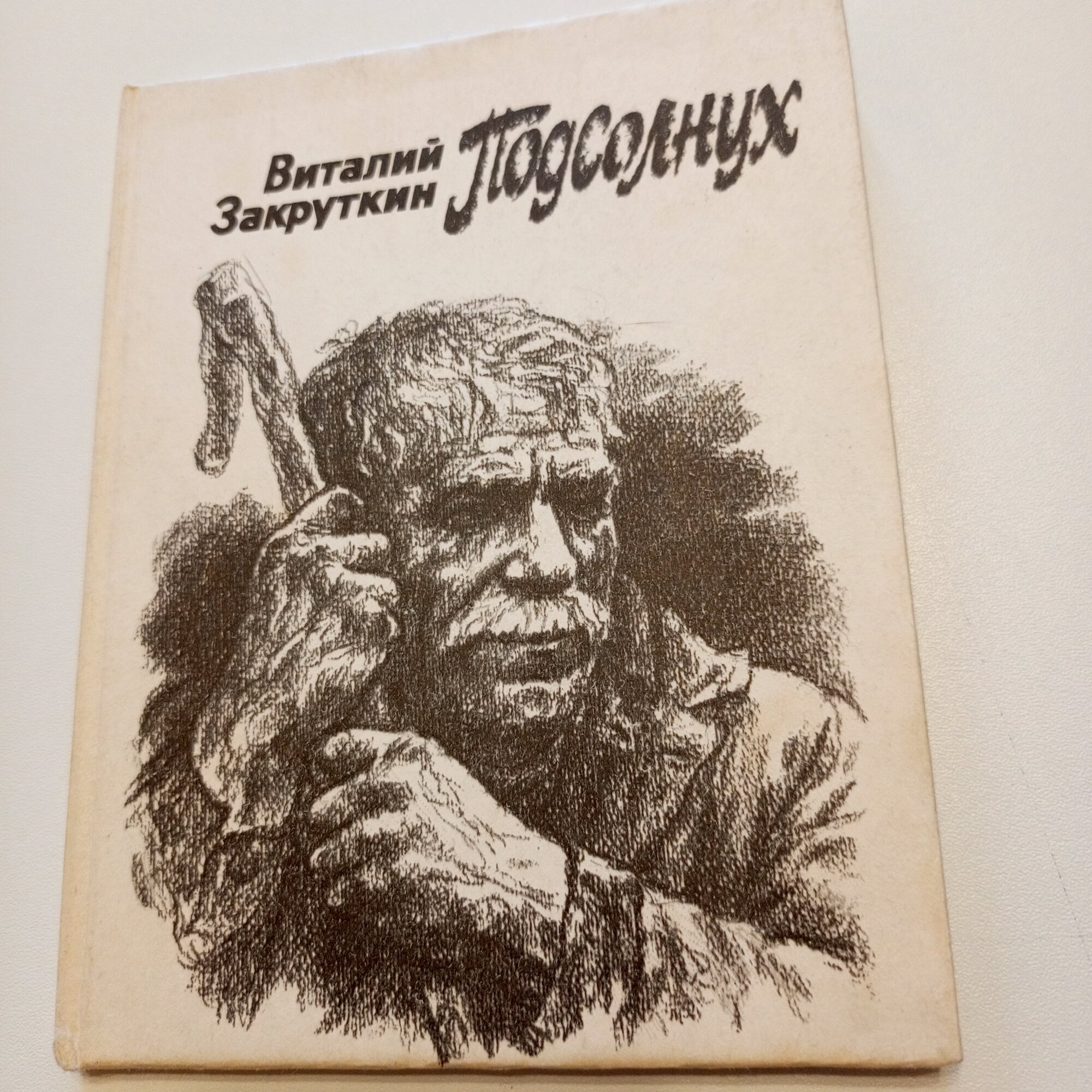 Книга "Подсолнух", Виталий Закруткин, 1984г, твёрдая