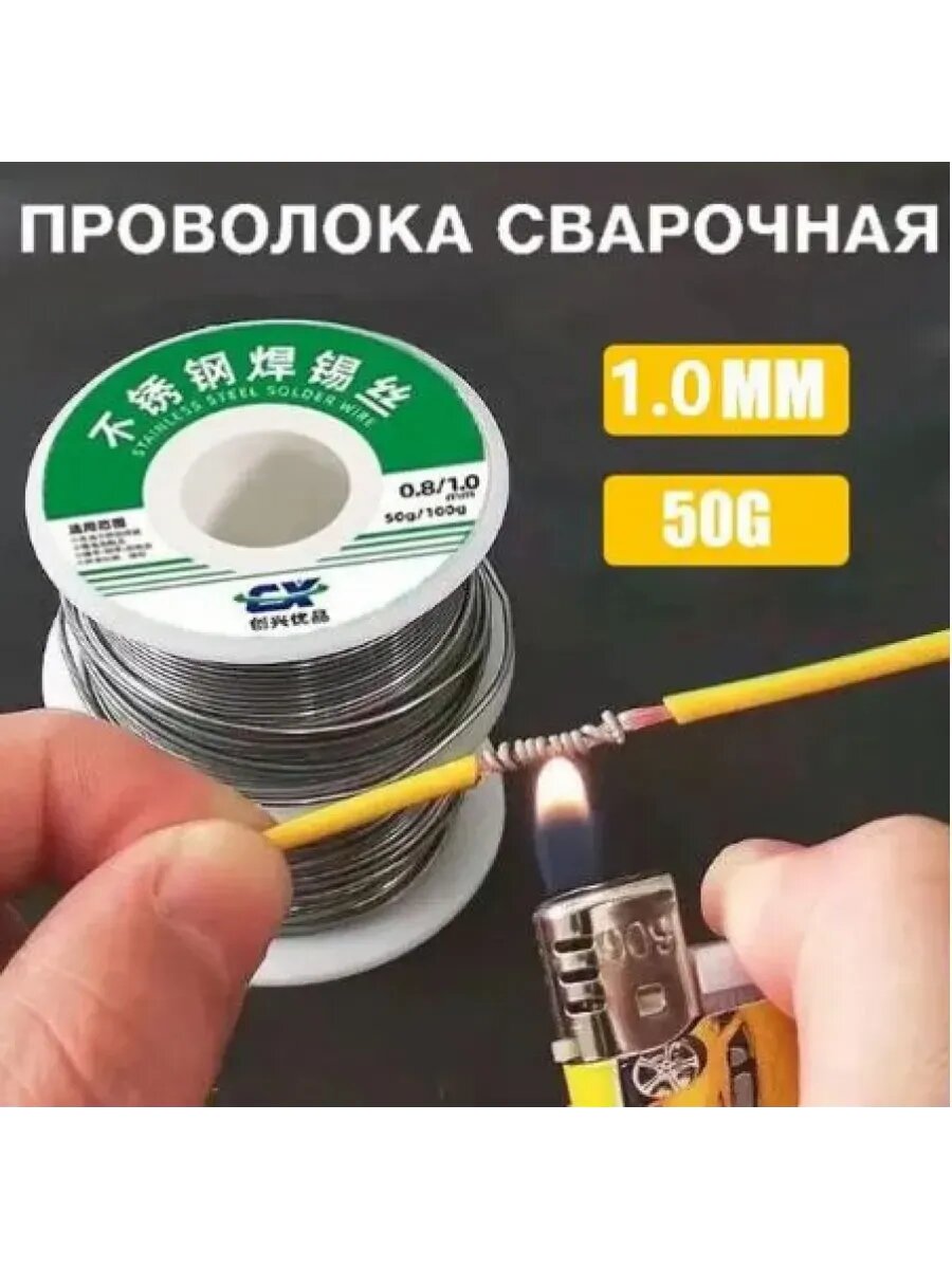 Сварочный стержень, который можно поджечь зажигалкой, 1мм, 50 грамм