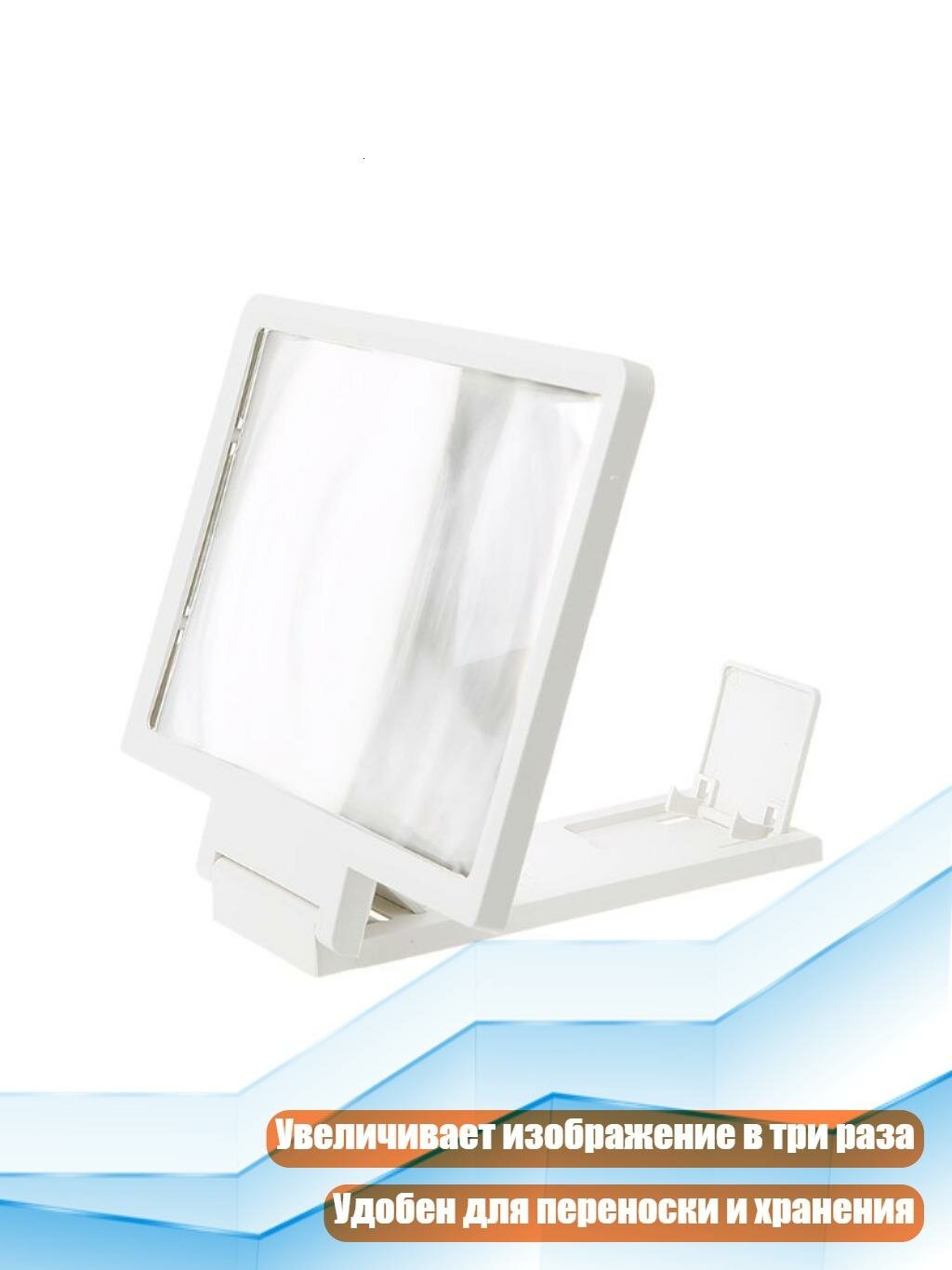 Увеличитель экрана для смартфонов, Белый
