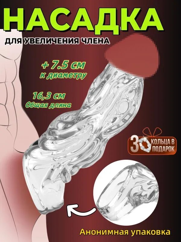Насадки, удлинители эротические, На член, 16.30см